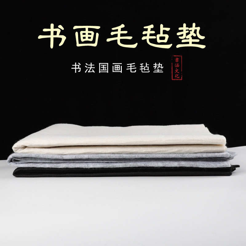 加厚毛毡垫 书画垫布80x120厘米 黑色灰色白色书法 国画大毛毡 书