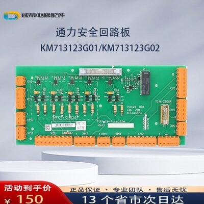 通力电梯安全回路板KM713120G01 G02 713123 H03 H04 LCE230配件