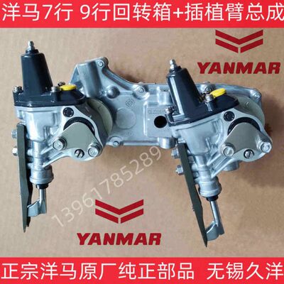 洋马7行9行左回转箱+两左插植臂总成 正宗原厂纯正配件现货-6601