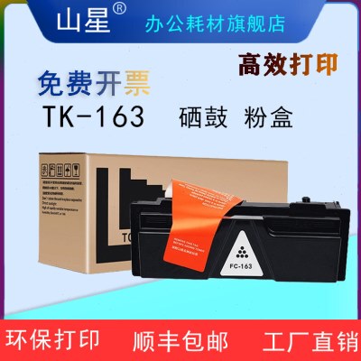 山星TK-163粉盒适用京瓷TK-163硒鼓 鼓架FS-1120D/P2035d 激光打