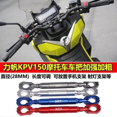 适用力帆KPV150改装配件龙头扩展支架平衡加强杆车把拉杆加固拓展