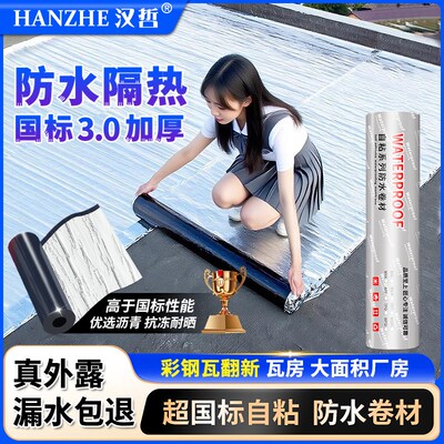 屋顶防水卷材屋顶裂缝补漏材料沥青油毡彩色钢瓦隔热防水自粘