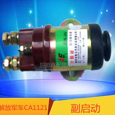 军车CA1121J CA1122J起动启动开关副启动开关起动继电器 军车配件