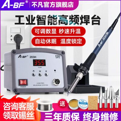 A-BF不凡203H/205H高频焊台涡流焊台90W150W自动送锡大功率电烙铁