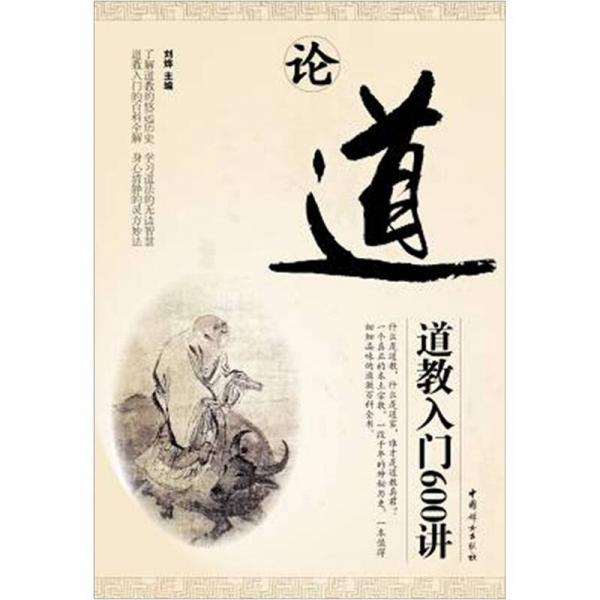 库存绝版书论道:道教入门600讲 9787512701717 刘烨 主编 中国妇女出版社