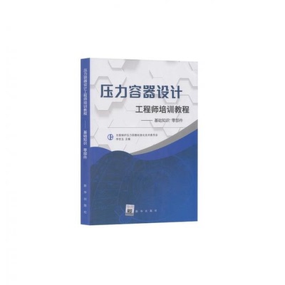 库存绝版书压力容器设计工程师培训教程——基础知识零部件 9787516647998  新华出版社