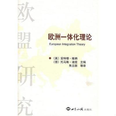 库存绝版书欧洲一体化理论 9787501232918 （英）维纳,（德）迪兹　主编,朱立群　等译 世界知识出版社