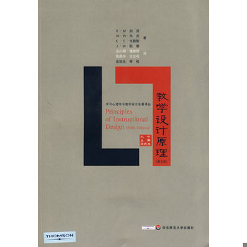 库存绝版书教学设计原理 9787561752210 （美）加涅　等著,王小明　等译 华东师范大学出版社
