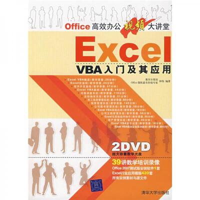 库存绝版书正版实拍 Office高效办公视频大讲堂 ExcelVBA入门及其应用 9787302167167 赛贝尔资讯　编著 清华大学出版社