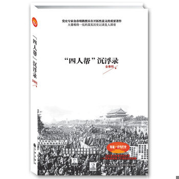 库存绝版书四人帮沉浮录 9787510819926 金春明 九州出版社
