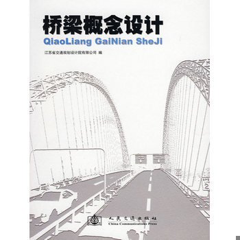 库存绝版书桥梁概念设计 9787114072895 夏永明 人民交通出版社