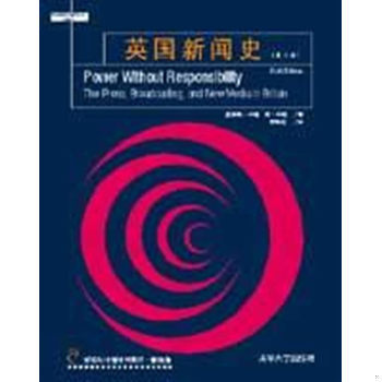 库存绝版书英国新闻史：Power without Responsibility 9787302114413 (英）卡瑞（Curran,J.),(英）辛顿（Sesaton,J.)著；栾轶玫