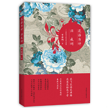 库存绝版书花语为诗 泪成词 9787550210967 曾雅娴 北京联合出版公司