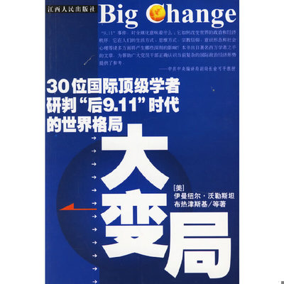 库存绝版书大变局 9787210025078 沃勒斯坦,布热津斯基等著 江西人民出版社