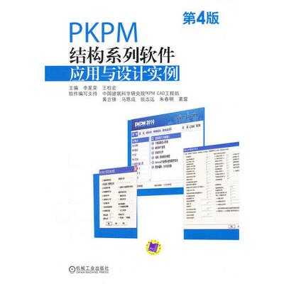 库存绝版书PKPM结构系列软件应用与设计实例（第4版） 9787111366522 李星荣 机械工业出版社