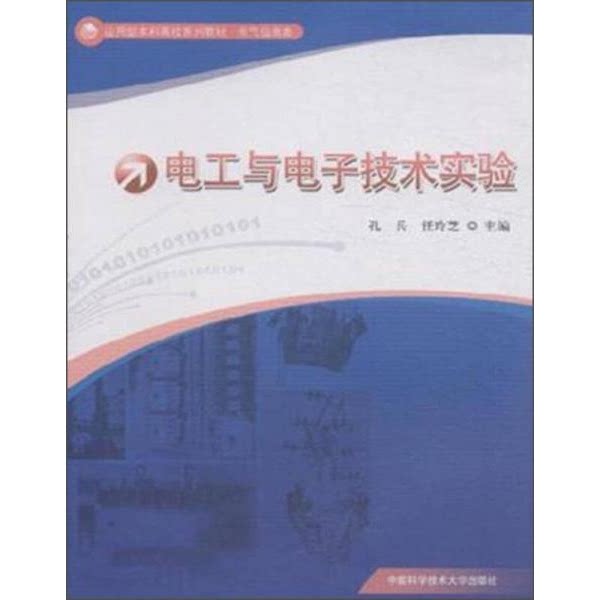 库存绝版书电工与电子技术实验 9787312038327 孔兵 任玲芝 中国科学技术大学出版社