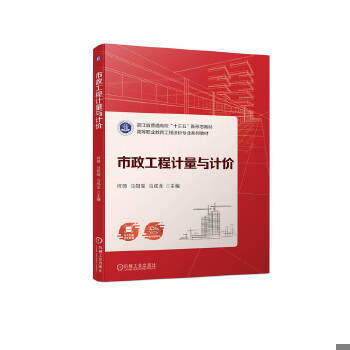 库存绝版书市政工程计量与计价 9787111718727 何琦马知瑶马成龙主编 机械工业出版社