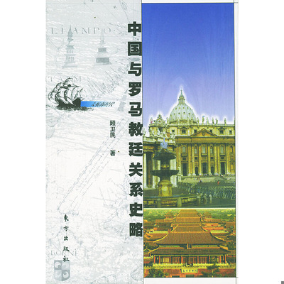 库存绝版书中国与罗马教廷关系史略 9787506013727 顾卫民著 东方出版社