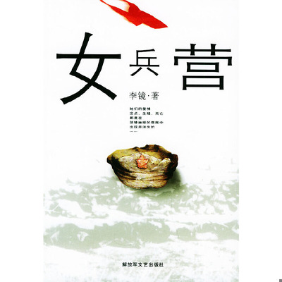 库存绝版书女兵营 9787503317293 李镜著 解放军文艺出版社