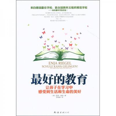 库存绝版书最好的教育：让孩子在学习中受到生活和生命的美好 9787544256322 EnjaRiegel 南海出版公司
