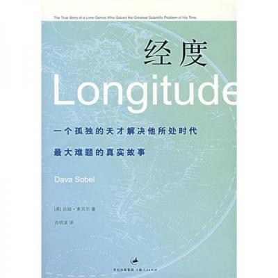库存绝版书经度：一个孤独的天才解决他所处时代最大难题的真实故事 9787208069121 （美）索贝尔著,肖明波译 上海人民出版社
