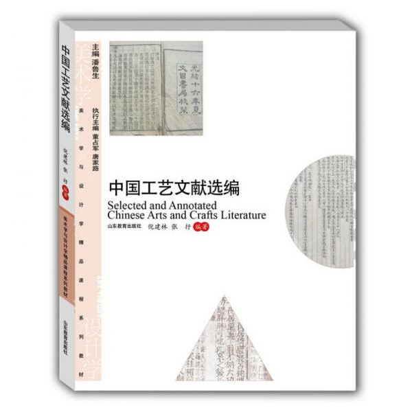 库存绝版书美术学与设计学精品课程系列教材:中国工艺文献选编 9787532871056 倪建林、张抒著 山东教育出版社