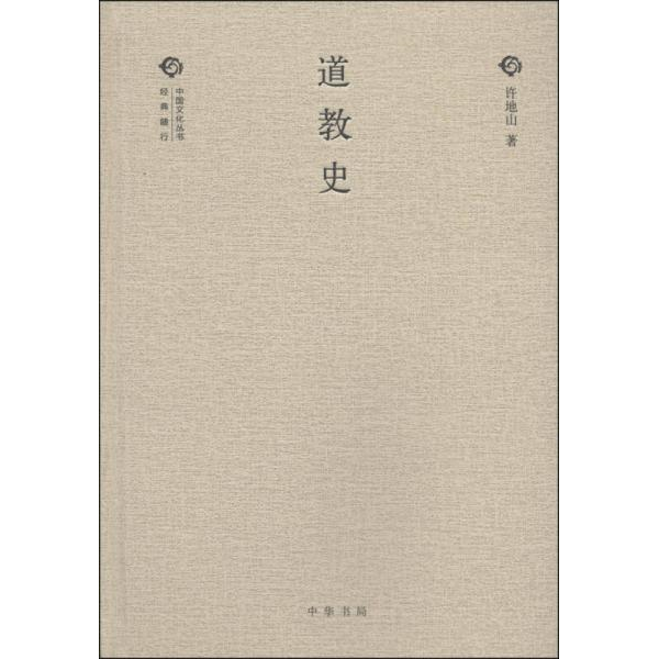 库存绝版书中国文化丛书·经典随行:道教史 9787101096750 许地山著 中华书局