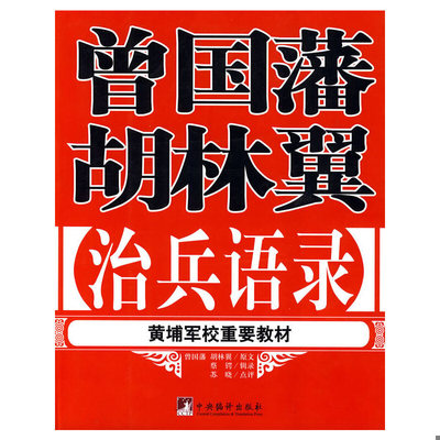 库存绝版书 曾国藩胡林翼治兵语录 9787511700605 （清）曾国藩,（清）胡林翼　著,蔡锷,蒋介石　辑录,苏晓　点评 中央编译出版社