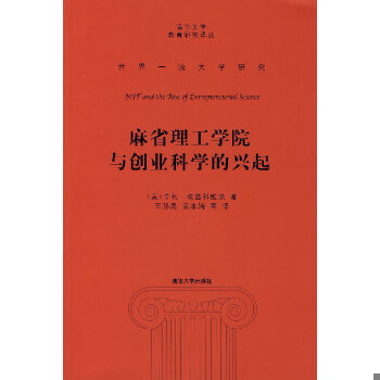 库存绝版书麻省理工学院与创业科学的兴起 9787302156208 （美）埃兹科维茨　著,王孙禺　等译 清华大学出版社