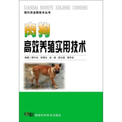 库存绝版书现代农业新技术丛书：肉狗高效养殖实用技术 9787535782564 夏中生等编著 湖南科技出版社