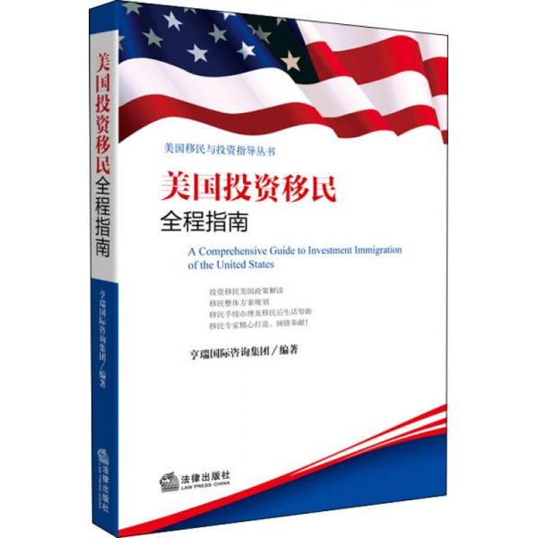 库存绝版书美国投资移民全程指南 9787511857675 亨瑞国际咨询集团 法律出版社