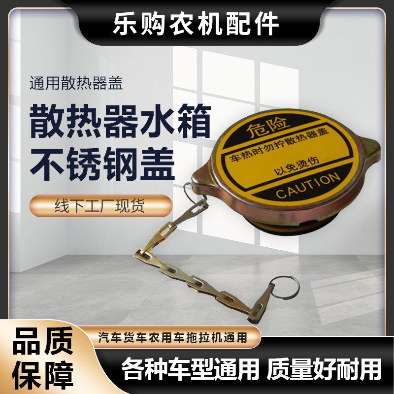 汽车装载机铲车水箱盖农用货车卡车拖拉机散热器通用型不锈钢盖子