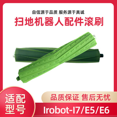 适配irobot Roomba扫地机器人配件滚刷J7 i7+ E5 E6主刷一组胶刷