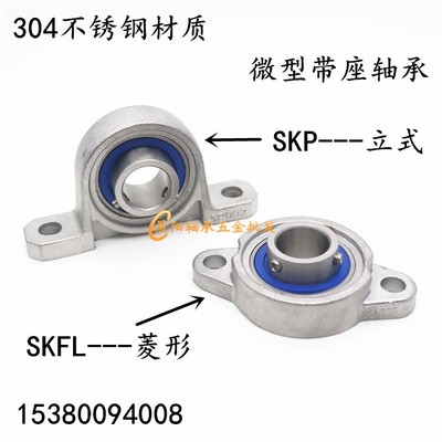 不锈钢微型小轴承带座SKP000 SKFL001 002 003 004 SFL005 SP006