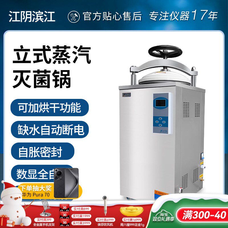 江阴滨江数显全自动立式灭菌锅压力蒸汽高压灭菌器消毒锅75L100升