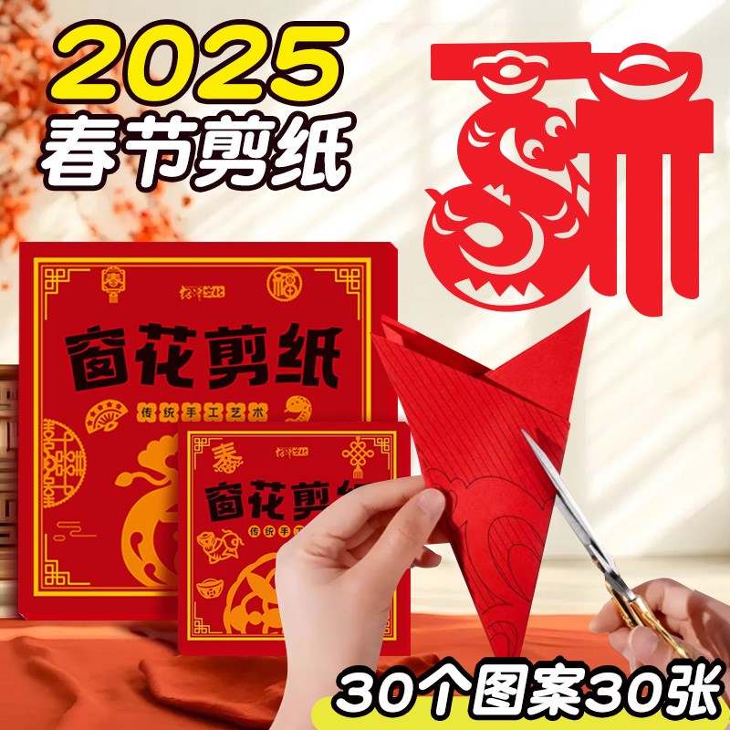2025新年窗花剪纸套装半成品儿童手工折纸diy传统民俗中国风底稿