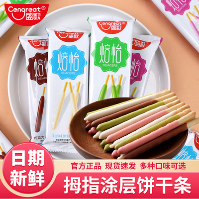 盛歌棒棒条涂层饼干儿童零食手指饼干小孩儿童小吃休闲小吃食品