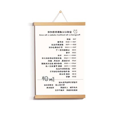 全球公认作息时间表励志挂件客厅卧室墙壁饰挂画自律卷轴