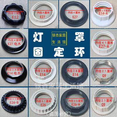 灯罩固定环固定圈卡扣E27E14E26G9E12螺口灯具配件白黑色电木卡环