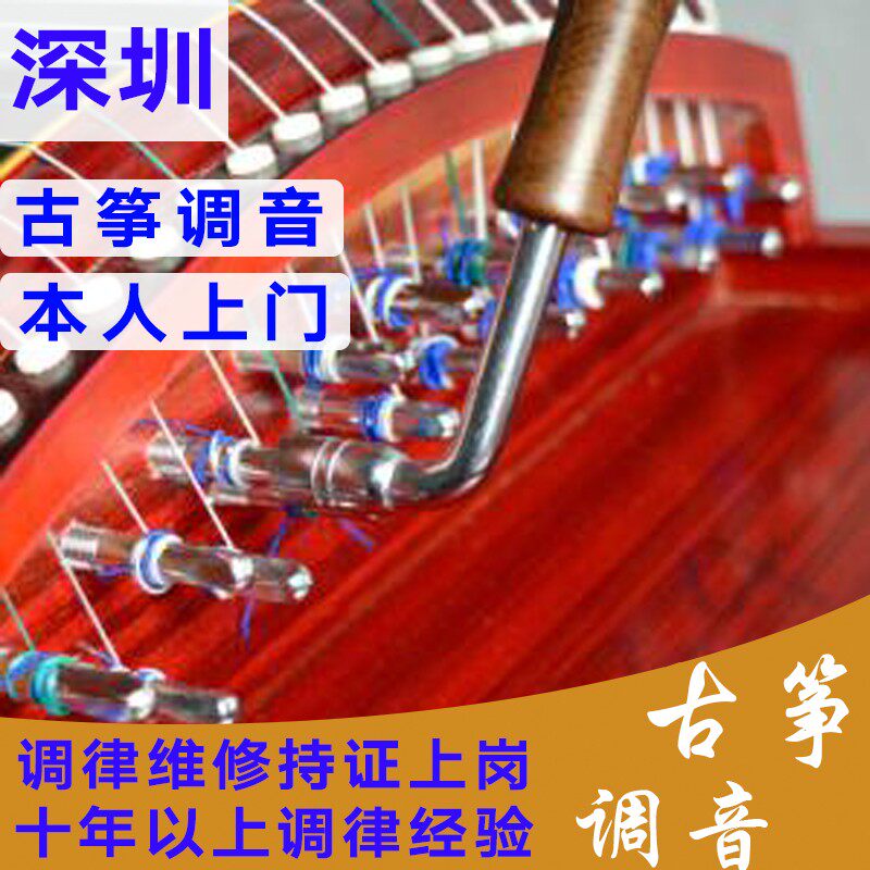 深圳古筝调音调律 调音师 深圳市级古筝调律师服务