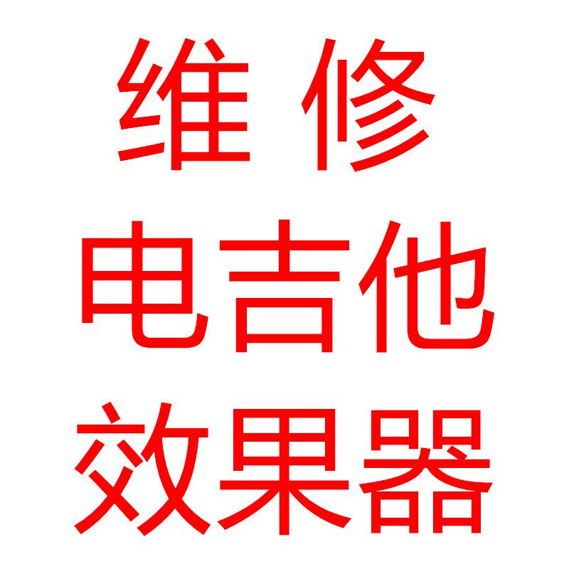 电吉他效果器 罗兰 魔耳综合单块