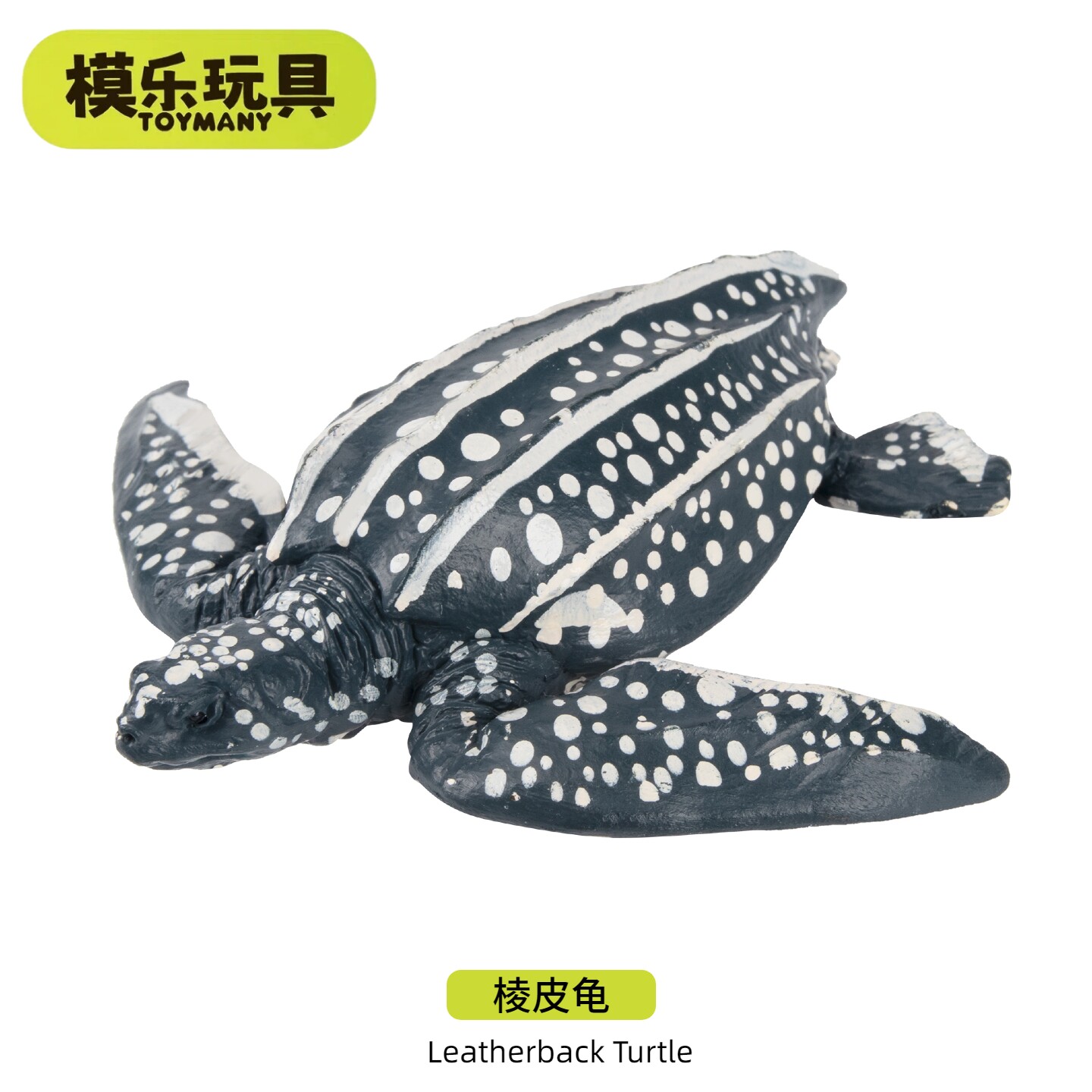 模乐玩具TOYMANY棱皮龟海洋生物系列仿真动物模型海龟儿童玩具