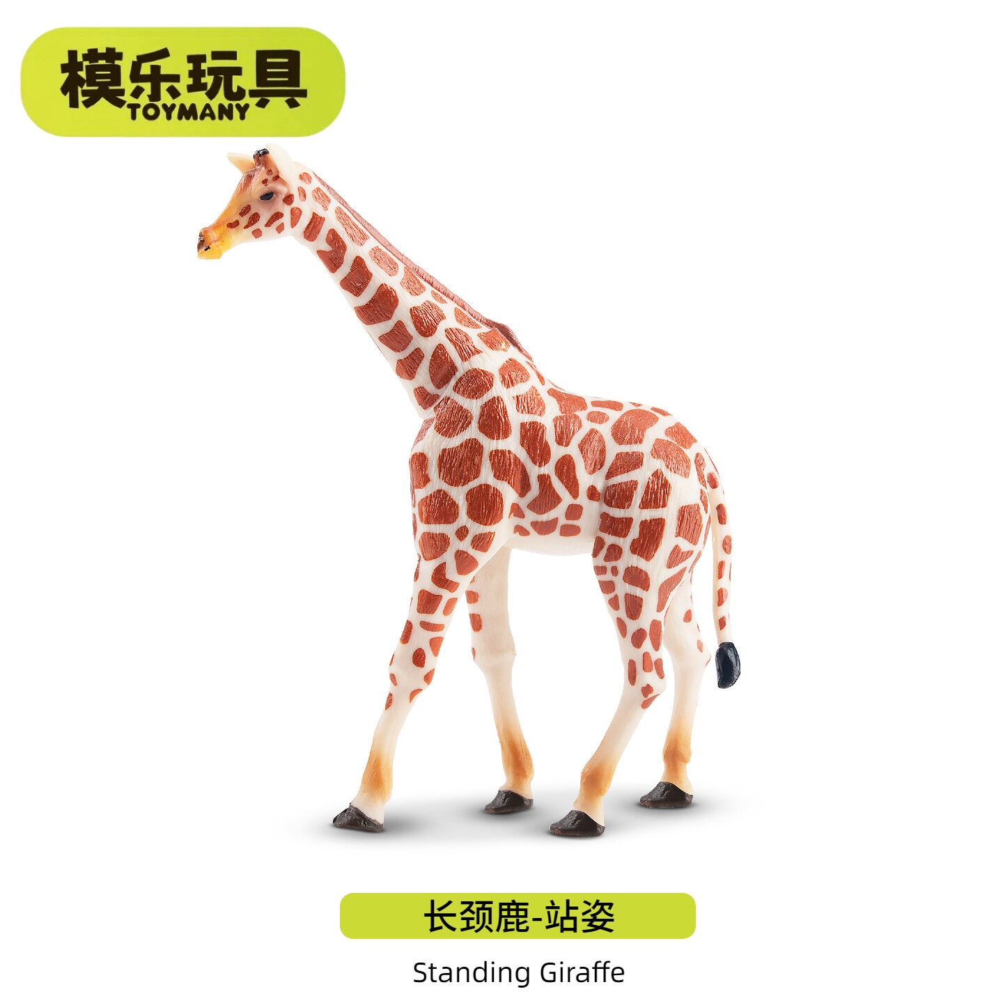 模乐玩具TOYMANY仿真野生动物模型非洲长颈鹿玩偶儿童认知玩具