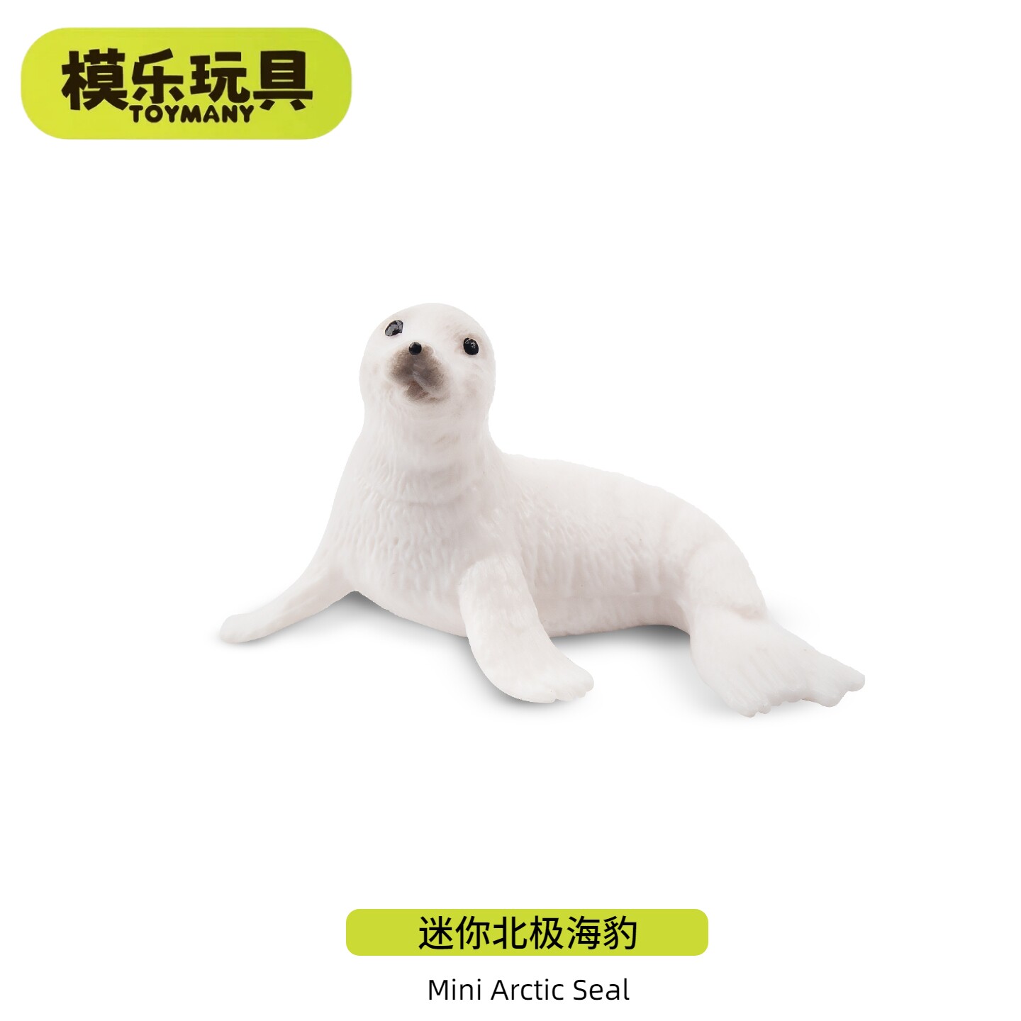 模乐玩具TOYMANY仿真迷你北极海豹动物模型极地海洋生物儿童玩具