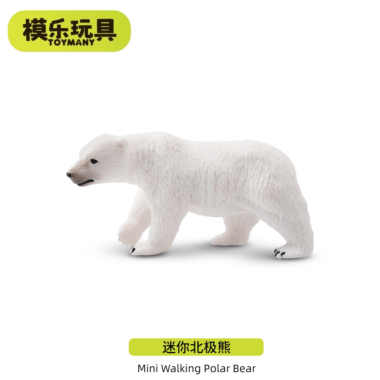 模乐玩具TOYMANY仿真迷你北极熊动物模型极地海洋生物儿童玩具