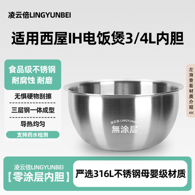 凌云倍316L不锈钢内胆适用西屋IH电饭煲3/4L升0涂层WRC-0420/0424