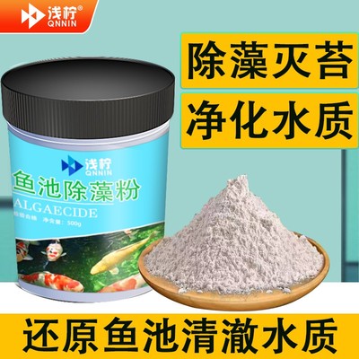 鱼池除藻剂青苔清除剂鱼缸除藻粉除绿水去绿藻蓝褐丝藻克星消除剂
