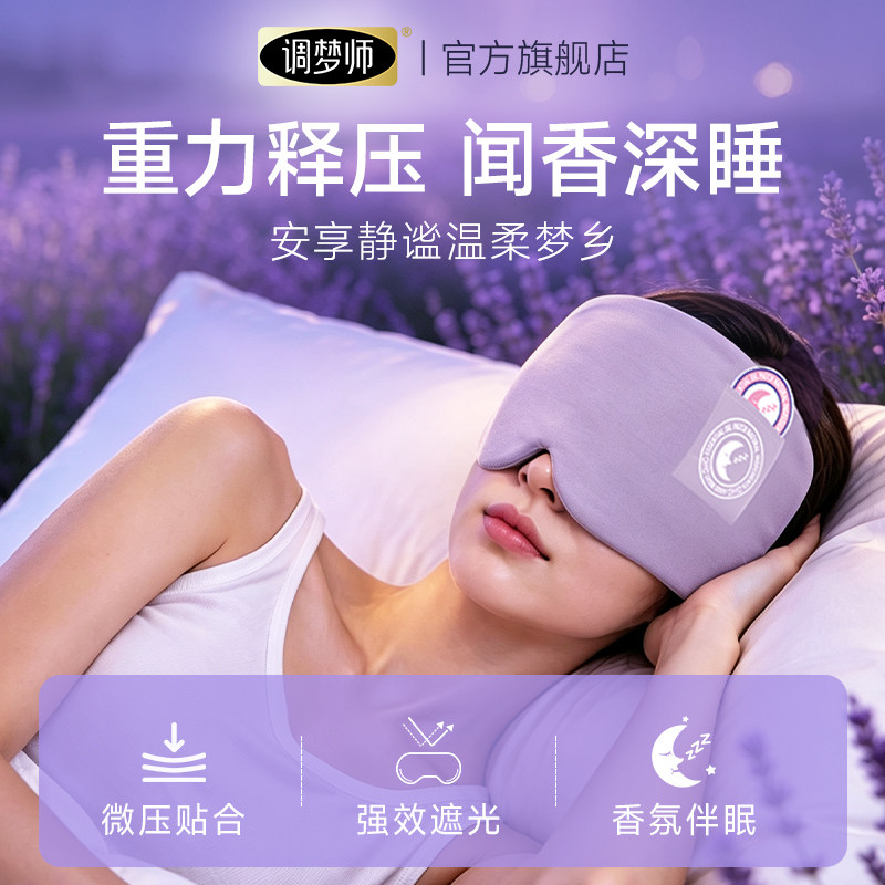 调梦师晚安贴重力眼罩香氛睡眠重力微压遮光深睡眼罩出差午睡好物