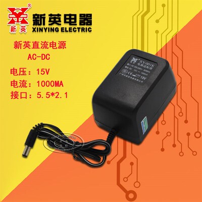 广州新英XY001K15V1A1000mA15v直流电源电器电源适配器线性变压器