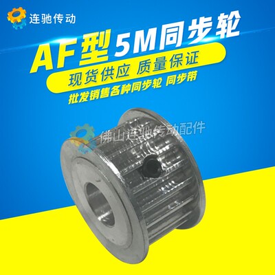 两面平 同步轮 5M28齿 同步带皮带轮 AF型同步带轮 内孔8-20可选